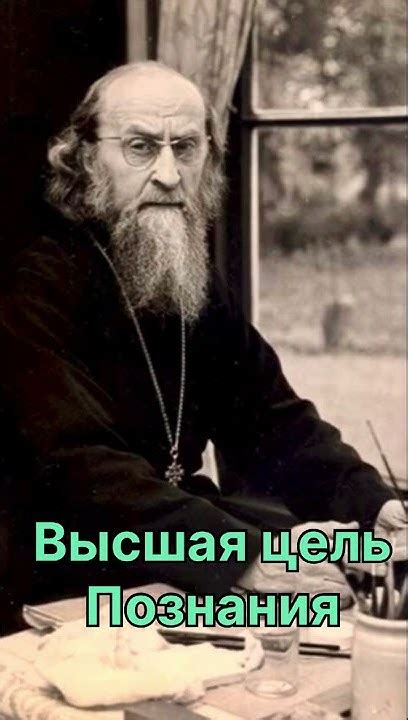 Высшая цель познания. Софроний Сахаров. Живая речь - YouTube