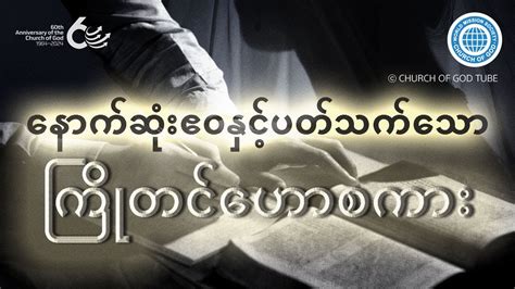 နောက်ဆုံးဧဝနှင့်ပတ်သက်သော ကြိုတင်ဟောစကား ဘုရားသခင်၏အသင်းတော် Youtube
