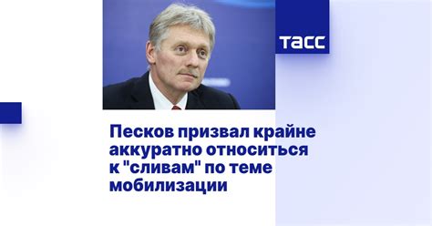 Песков призвал крайне аккуратно относиться к сливам по теме мобилизации
