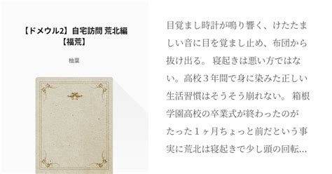 弱虫ペダル 福荒 【ドメウル2】自宅訪問 荒北編【福荒】 柚葉の小説 Pixiv