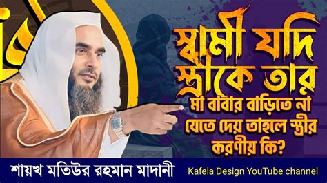 স্বামী যদি স্ত্রীকে তার মা বাবার বাড়িতে না যেতে দেয় তাহলে স্ত্রীর