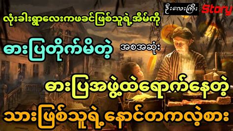 လုံးခါးရွာလေးက ဖခင်ဖြစ်သူရဲ့အိမ်ကိုဓားပြတိုက်မိတဲ့ ဓားပြဖွဲ့ထဲရောက