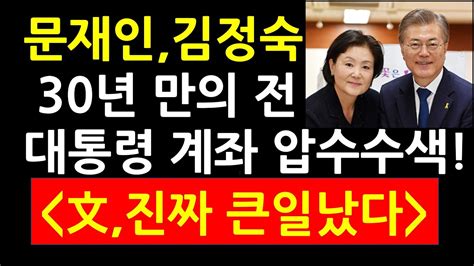 문재인 김정숙 30년 만의 전 대통령 계좌 압수수색 文진짜 큰일났다 Youtube
