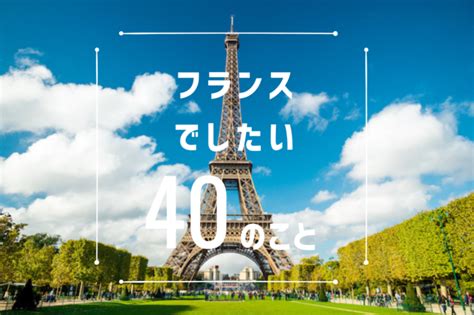 フランス観光でしたい40のこと Tabipponet
