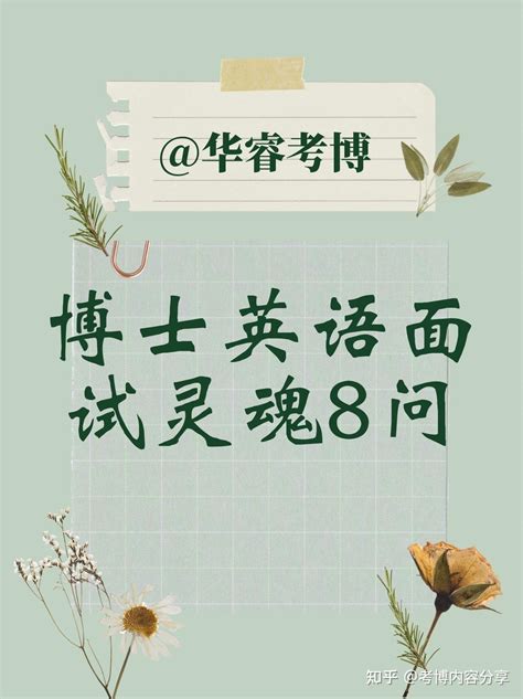 博士面试英语问题 知乎