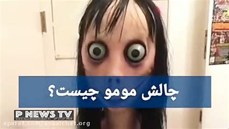 چالش مومو چیست