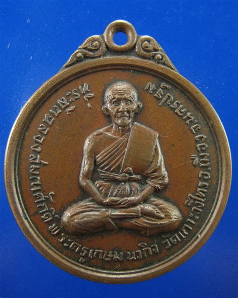 เหรียญหลวงพ่อเต้า วัดเกาะวังไทร นครปฐม ปี2519 พระเครื่อง พระแท้ Webpra