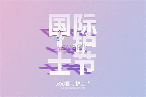 창의적인 신선한 보라색 간호사 축제 배경 배경 사진 및 창의적인 일러스트 무료 다운로드 Lovepik