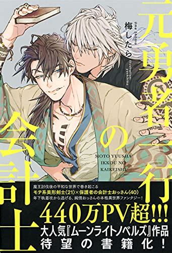 『元勇者一行の会計士』｜感想・レビュー・試し読み 読書メーター