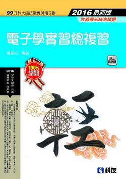 升科大四技電子學實習總複習 電機與電子群 誠品線上