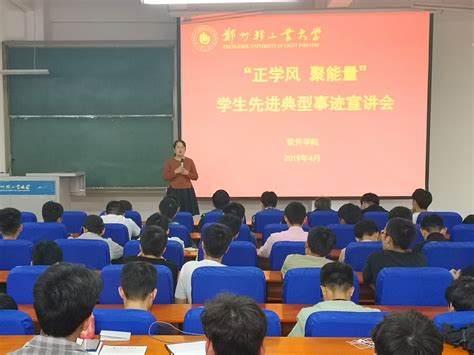软件学院举办“正学风 聚能量”学风建设活动 学生先进典型事迹宣讲会