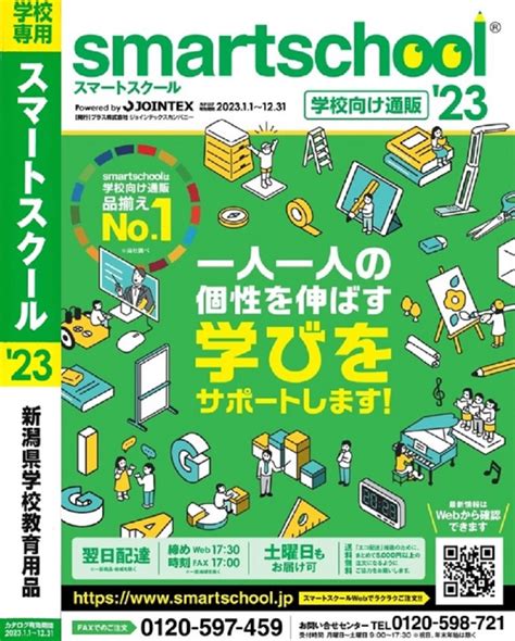 Smartschool スマートスクール ご注文方法 新潟県学校教育用品株式会社