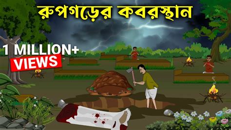 Rupgorer Koborsthan Bhuter Golpo Bangla New Cartoon 2022 Bangla