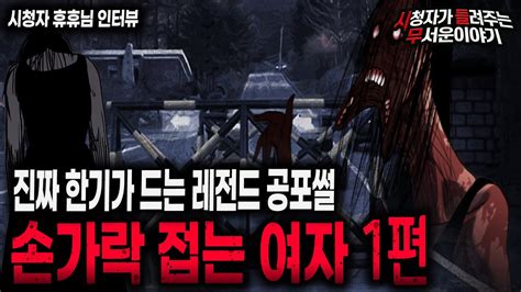 【무서운이야기 실화】 레전드 손가락 접는 여자 1편ㅣ휴휴님 사연ㅣ돌비공포라디오ㅣ괴담ㅣ미스테리 인터뷰ㅣ시청자 사연ㅣ공포툰ㅣ오싹툰ㅣ공포썰 Youtube