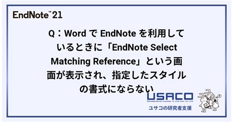 q：word で endnote を利用しているときに「endnote select matching reference」という画面が表示さ