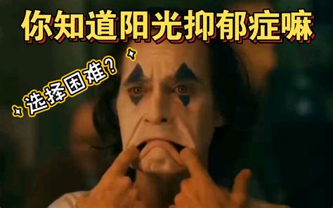 「人生一场游戏」阳光型抑郁症的几大表现 年轻人心理学 哔哩哔哩