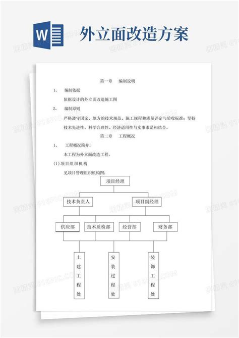 外立面改造施工方案word模板免费下载编号vgka4rn6l图精灵
