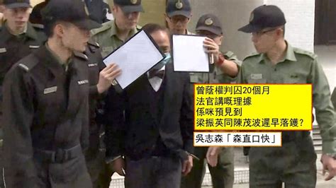20170222吳志森森直口快 228 曾蔭權判囚20個月法官講嘅理據係咪預見到梁振英同陳茂波遲早落鑊 YouTube