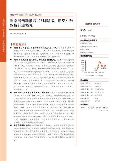 2021年报点评：重拳出击新能源igbt和sic，轨交业务保持行业领先