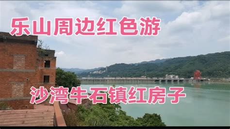 2023年父亲节乐山周边红色游沙湾牛石镇红房子 YouTube
