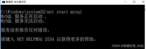 Mysql报错问题cwindowssystem32＞net Start Mysqlmysql 服务正在启动 Mysql 服务无法启动。服务没有报告任何错误。请键入 Net He