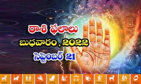 తెలుగు రాశి ఫలాలు పంచాంగం సెప్టెంబర్ 21 బుధ వారం 2022