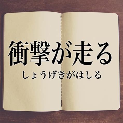 「衝撃が走る」とは？意味や類語！例文や表現の使い方 Meaning Book
