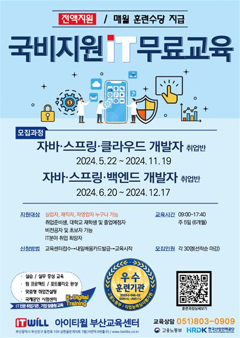 아이티윌부산 고용노동부 주관 K 디지털트레이닝 기업맞춤형 IT실무 인재 양성 훈련생 모집 요즘것들
