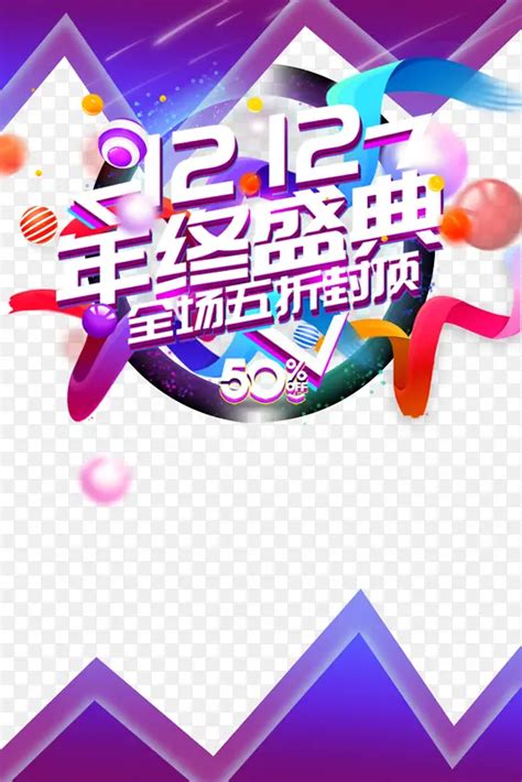 双十二双12年终盛典圆球彩带PNG图片素材下载 图片编号yzvvxdel 免抠素材网