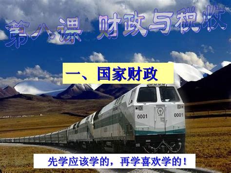 福建省福清高一政治 《国家财政》课件word文档在线阅读与下载无忧文档
