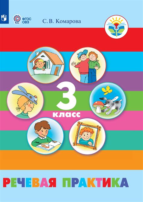 Речевая практика. 3 класс. Учебник для общеобразовательных организаций ...