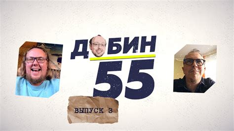 Добин 55 #3 / Женщина. Руководство по эксплуатации - YouTube