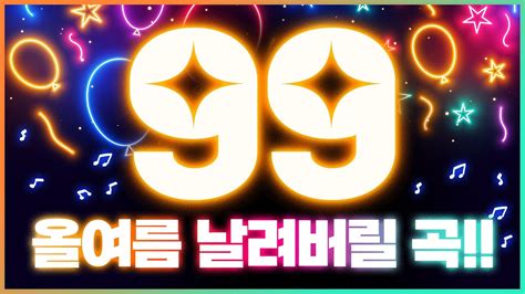 올 여름 더위 날려 버릴 트로트 99곡 모음 휴가철 듣기 좋은 트로트 신나는트로트 트로트발라드 미스터트릇 미스