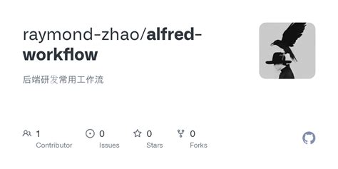 GitHub raymond zhao alfred workflow 后端研发常用工作流