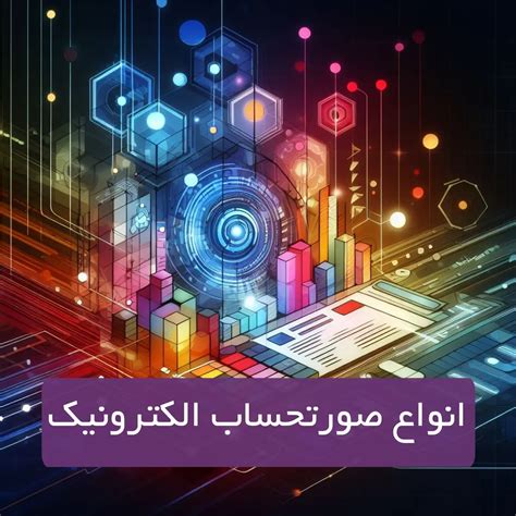 انواع صورتحساب الکترونیک