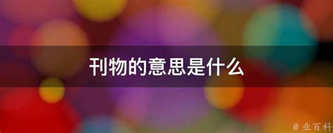 刊物的意思是什么 业百科