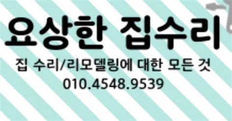 홍요한 고수의 집 수리 서비스 충청북도 청주시 숨고 숨은고수