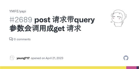 Post 请求带query 参数会调用成get 请求 · Issue 2689 · Ymfeyapi · Github