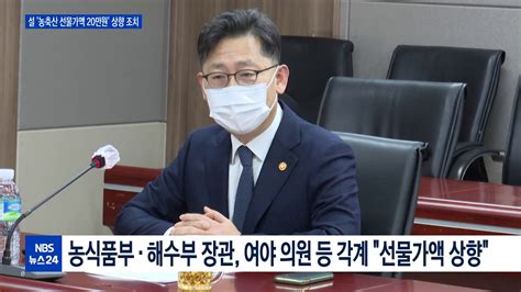 설 명절 ‘농축산물 선물가액 20만원 전격 상향 Youtube