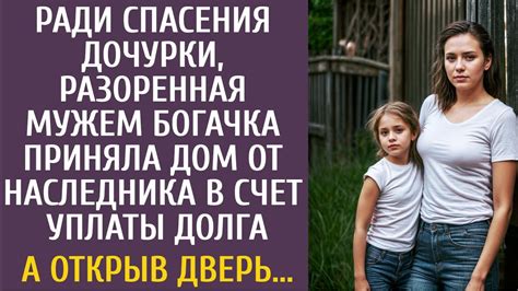 Ради спасения дочки разоренная мужем богачка приняла дом от наследника