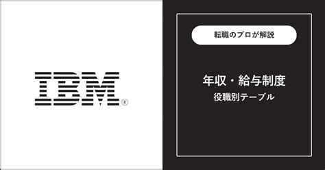【ibmの年収】最新の給与制度・役職別給与テーブルを解説