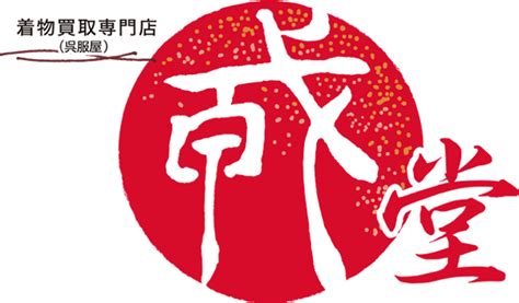 着物の高価出張買取なら戎堂