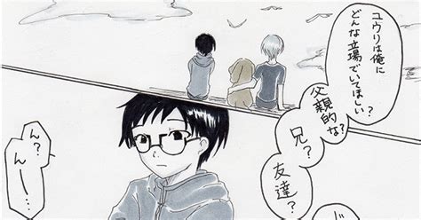 ユーリonice ユーリ！？ 俺の立場について 詩月朔夜のマンガ Pixiv