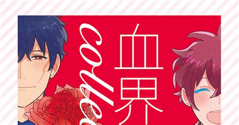 腐界戦線 「血界学園collection」再販のお知らせ Coaraのイラスト Pixiv