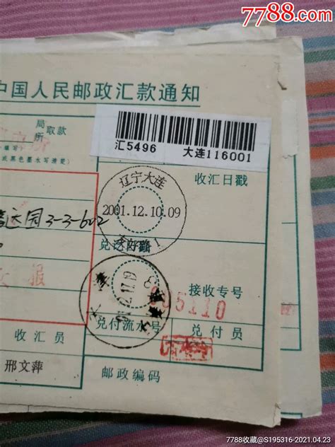 邮戳，辽宁大连友好路电报汇款单邮戳收藏【7788收藏收藏热线】