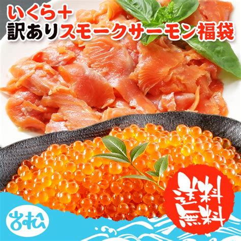 お歳暮 ギフト いくら 醤油漬け アラスカ 200g 訳ありスモークサーモン切り落とし 500g 送料無料 71100107
