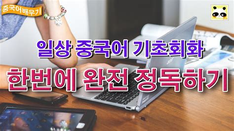 이것만 배워도 외국어 말할 수 있다 일상회화 알아보기 중국어 기초 회화 배우기 판다쌤 잠자기 전 듣기 좋은 영상