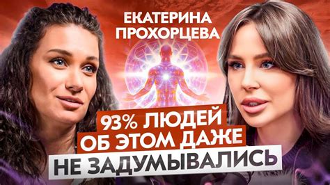 Самый удивительный психолог которого вы когда либо видели — Екатерина Прохорцева Youtube