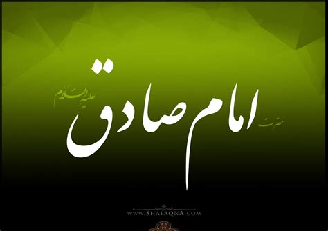 شیعه گراف حضرت امام صادق ع خبرگزاری بین المللی شفقنا