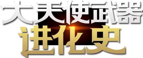 Mu新版介绍 奇迹mu Season Xi 官方网站